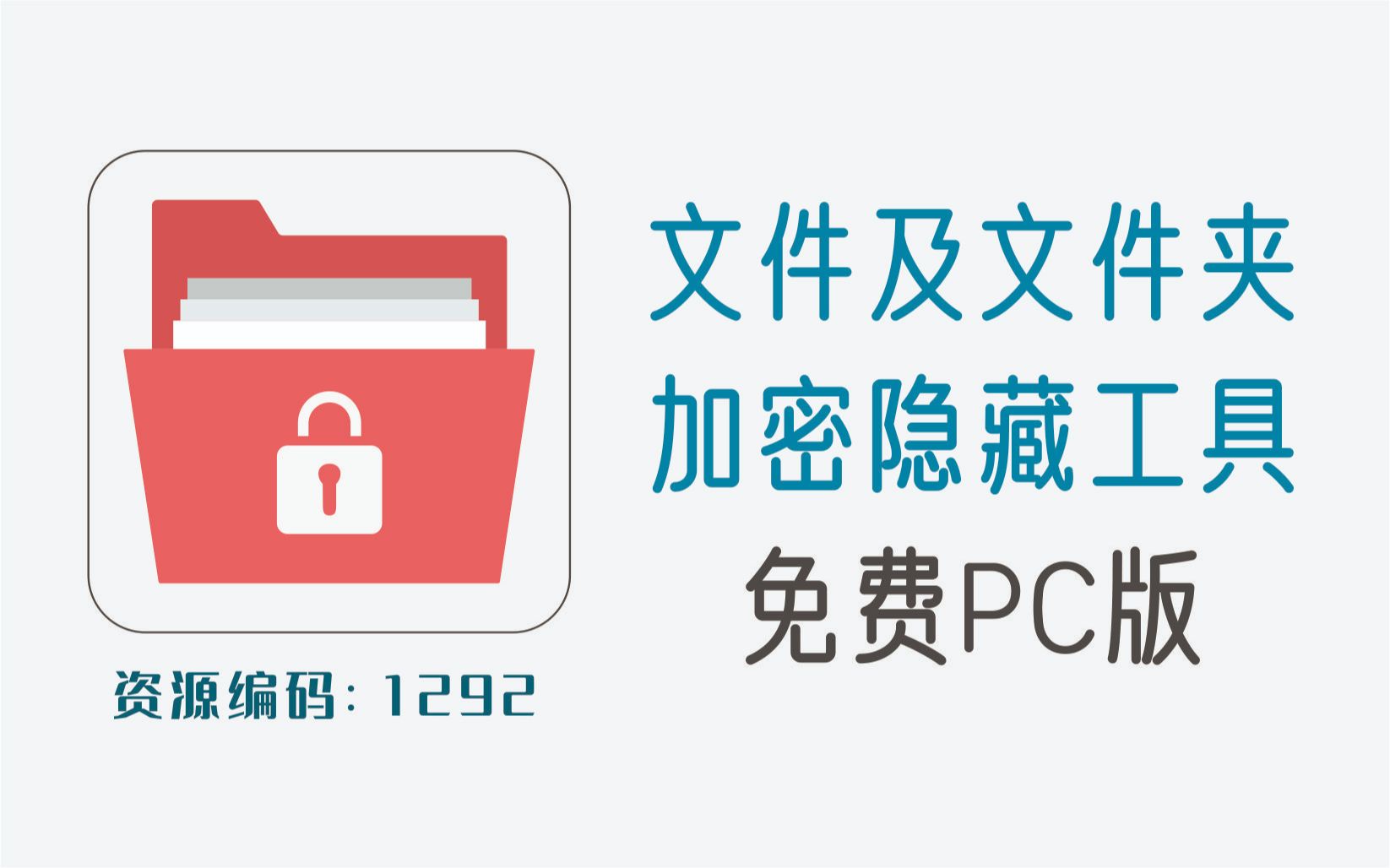 文件夹及文件快速加密隐藏工具,非常实用