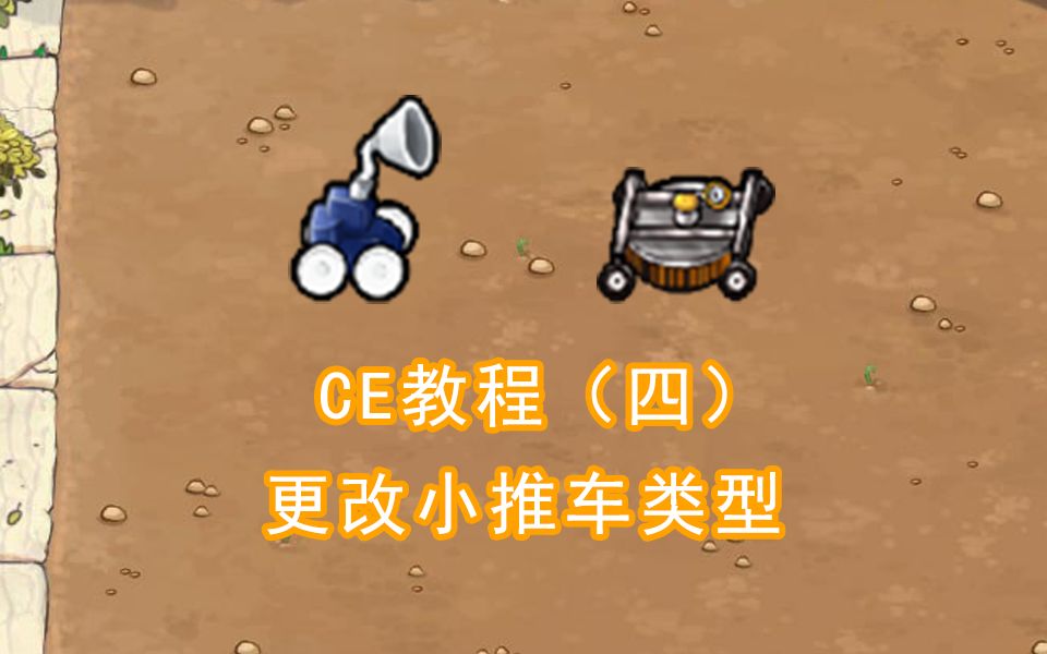 【CE教程】更改小推车类型(四)