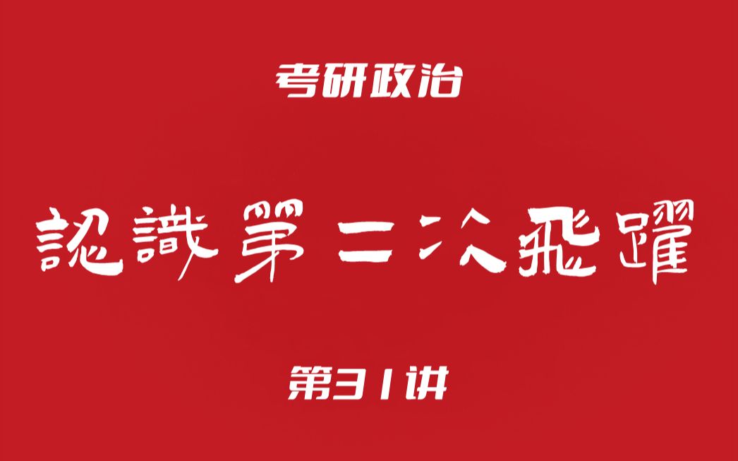 考研政治31:马原(认识第二次飞跃 实践与认识辩证运动)