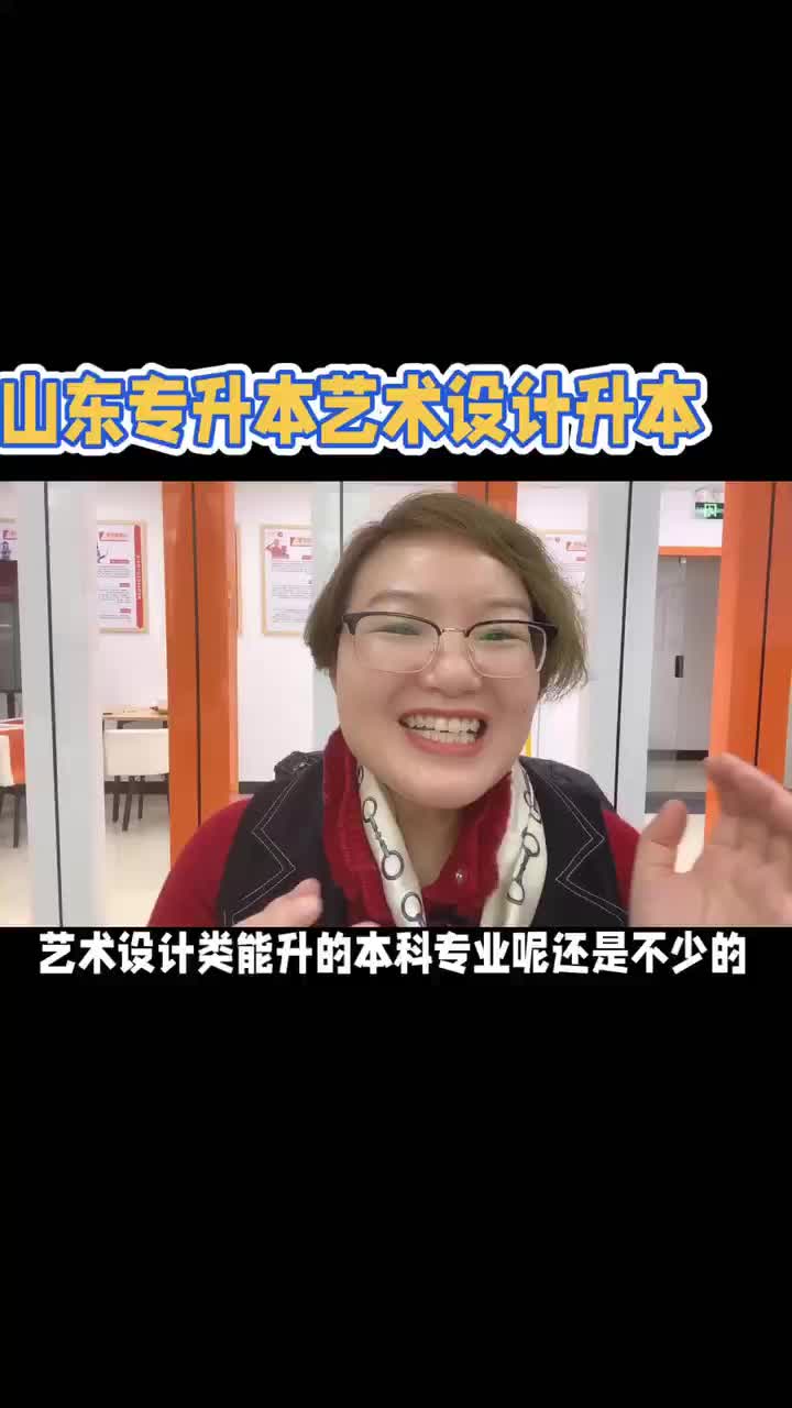 山东专升本艺术设计升本的专业以及视觉传达设计学校以及分数线