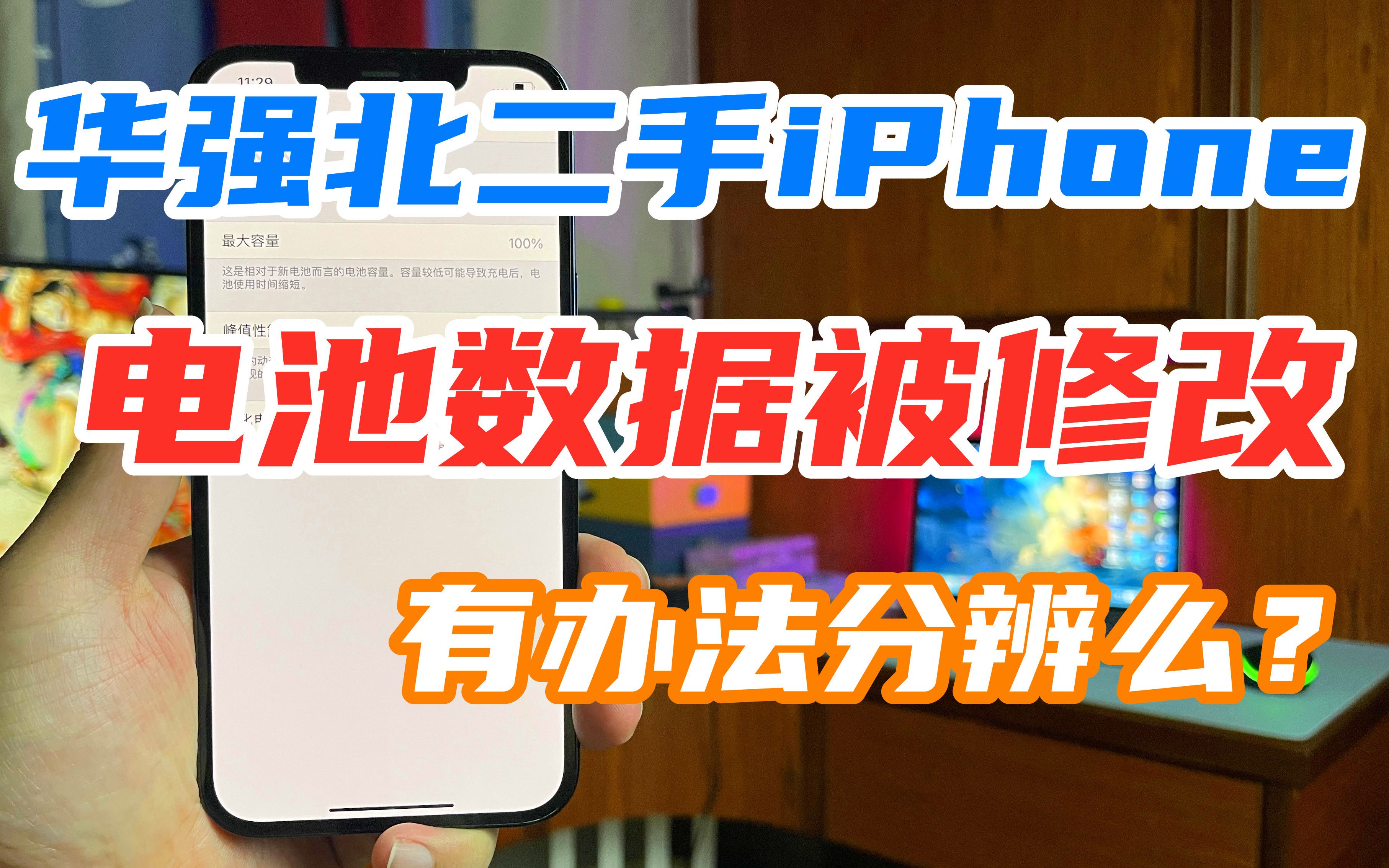 二手iPhone电池数据被修改,怎么分辨?更换电芯后能刷新数据吗