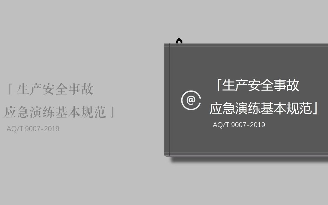 九个维度解读《AQT9007-2019生产安全事故应急演练基本规范》