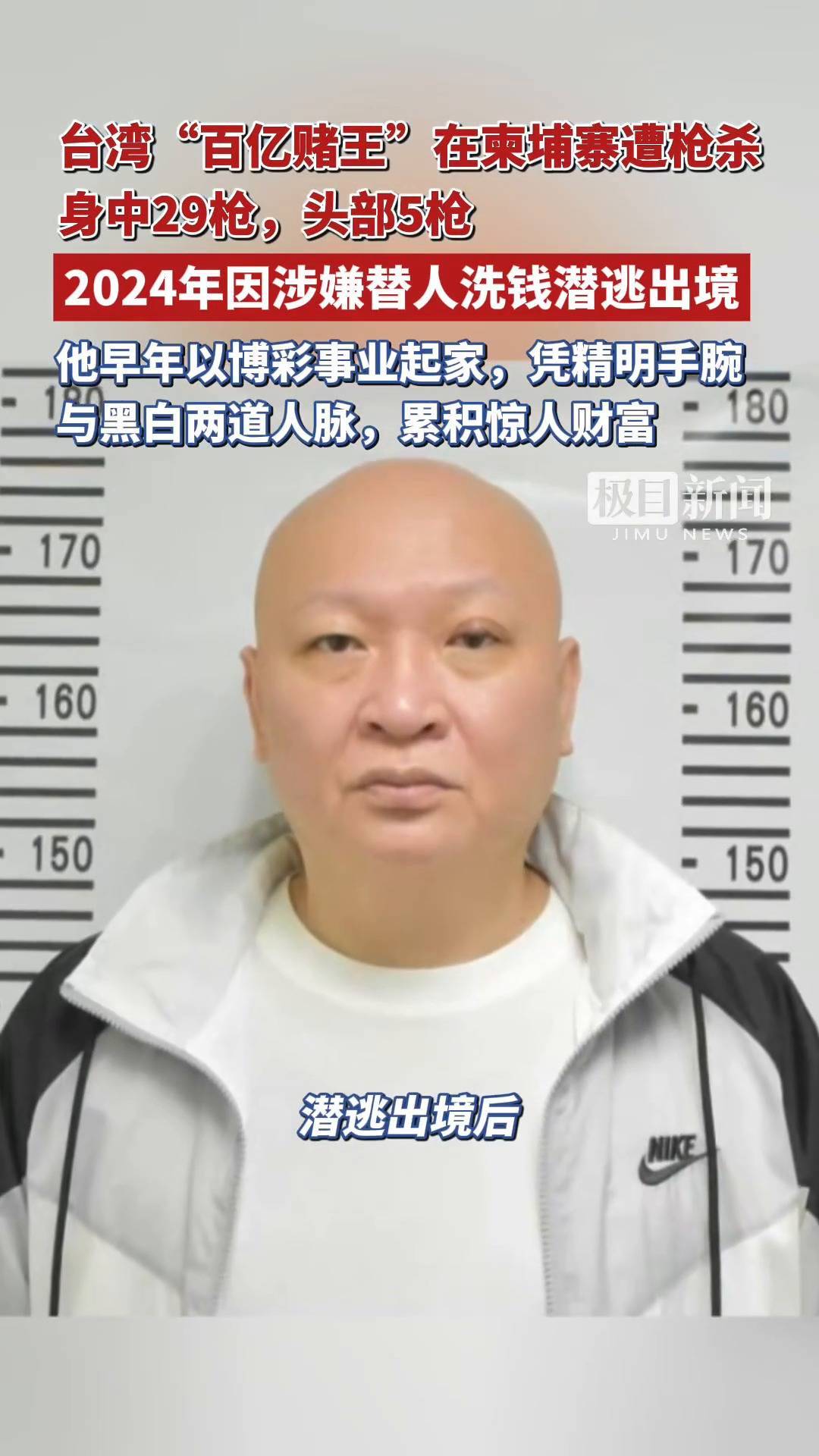 台湾"百亿赌王"在柬埔寨遭枪杀,身中29枪,头部5枪。他早年以博彩事业...