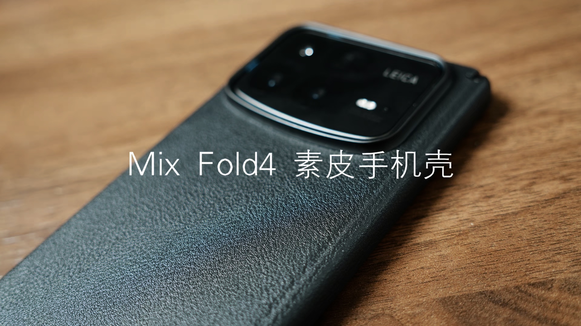 【小米 Mix Fold4】免费领取的素皮手机壳,质感超棒,feat.开箱/试戴/...