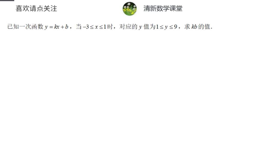 初二数学:经典易错题,已知x的范围和y的范围,求一次函数解析式