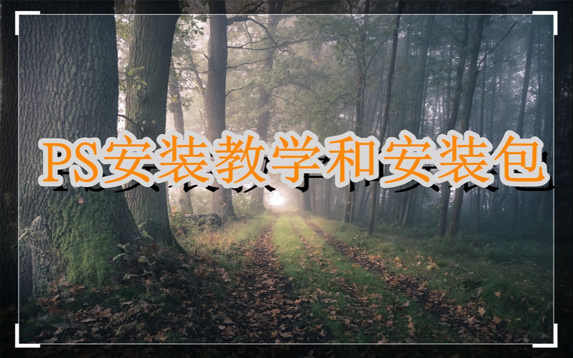 PS2019软件下载安装,好用的ps软件如何下载解压安装,win10版本PS