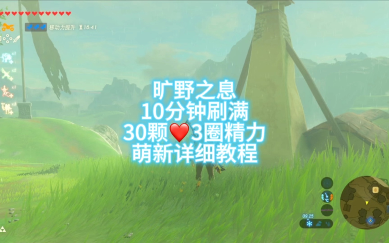 塞尔达传说旷野之息10分钟刷满30颗心和3圈精力(纯萌新教学)