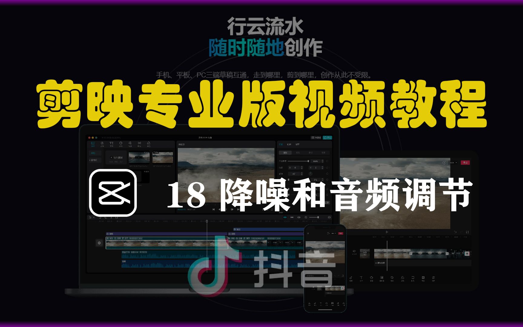 剪映专业版视频学习,18视频降噪和音频调节,如何去除噪声?