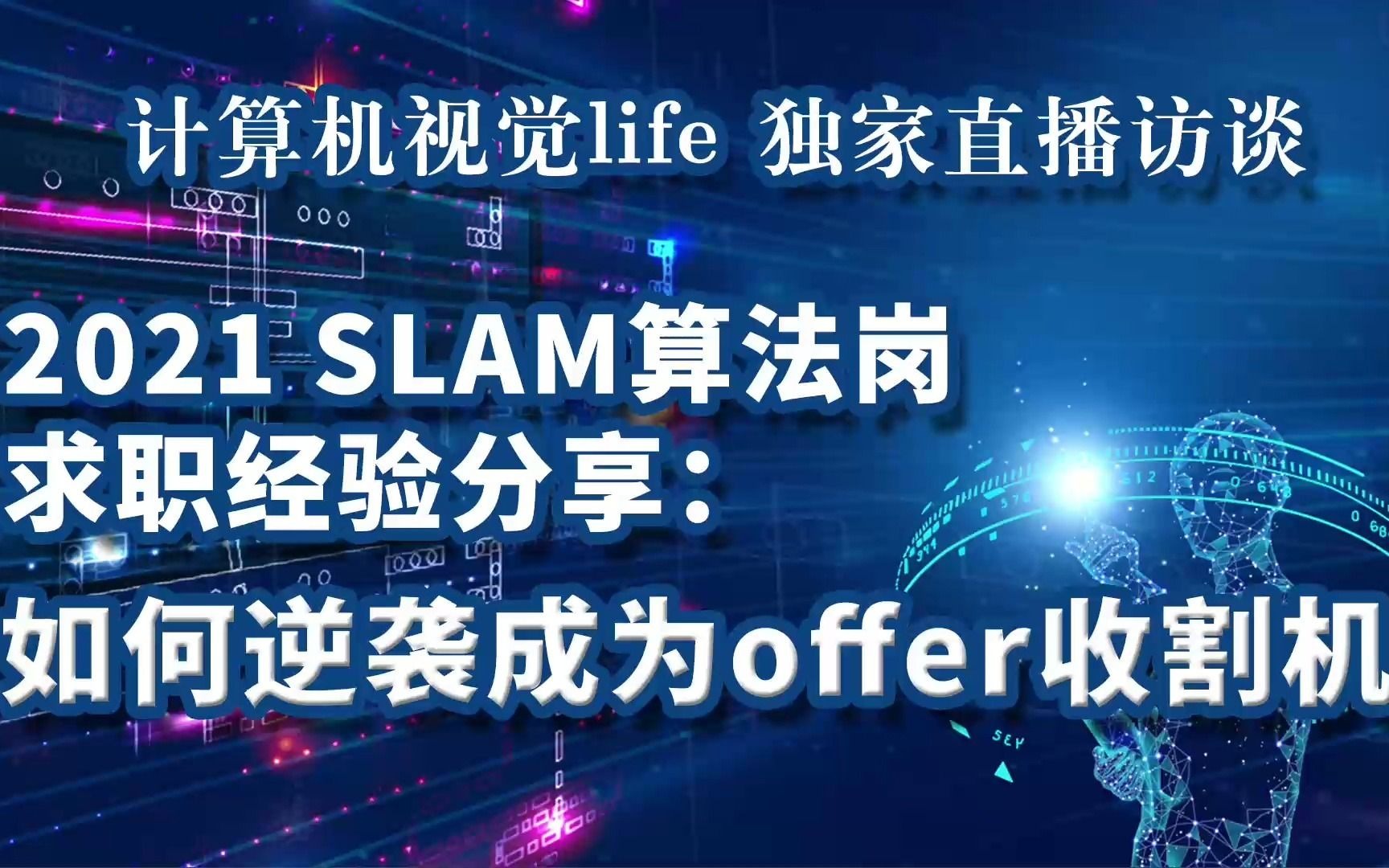 面试SLAM算法岗看实习经历吗?自学SLAM怎么安排时间?