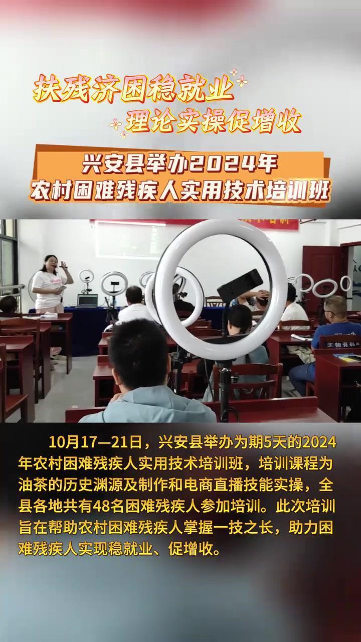 ...理论实操促增收——兴安县举办2024年农村困难残疾人实用技术培训...