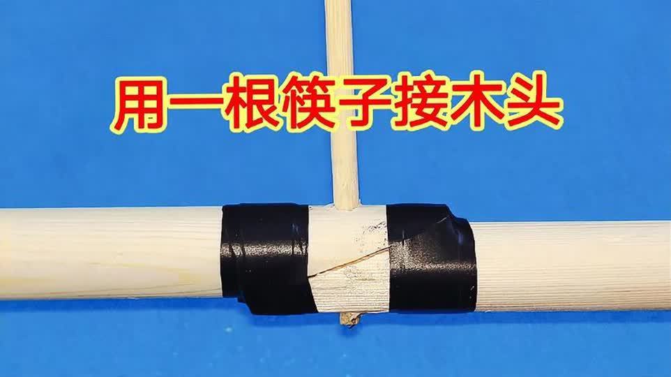 才知道,原来用一根筷子就能把断裂的木棍接一起,别再用钉子了