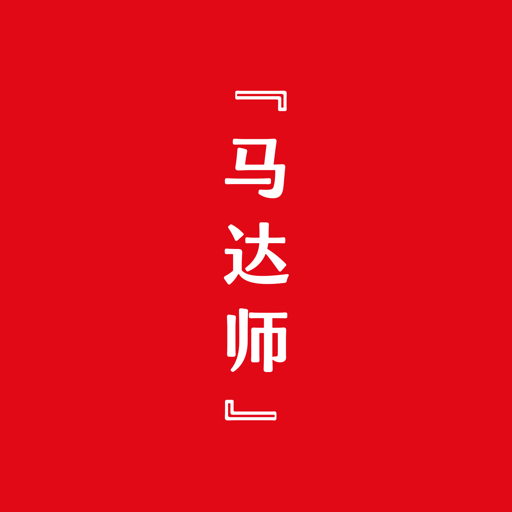 马达师 