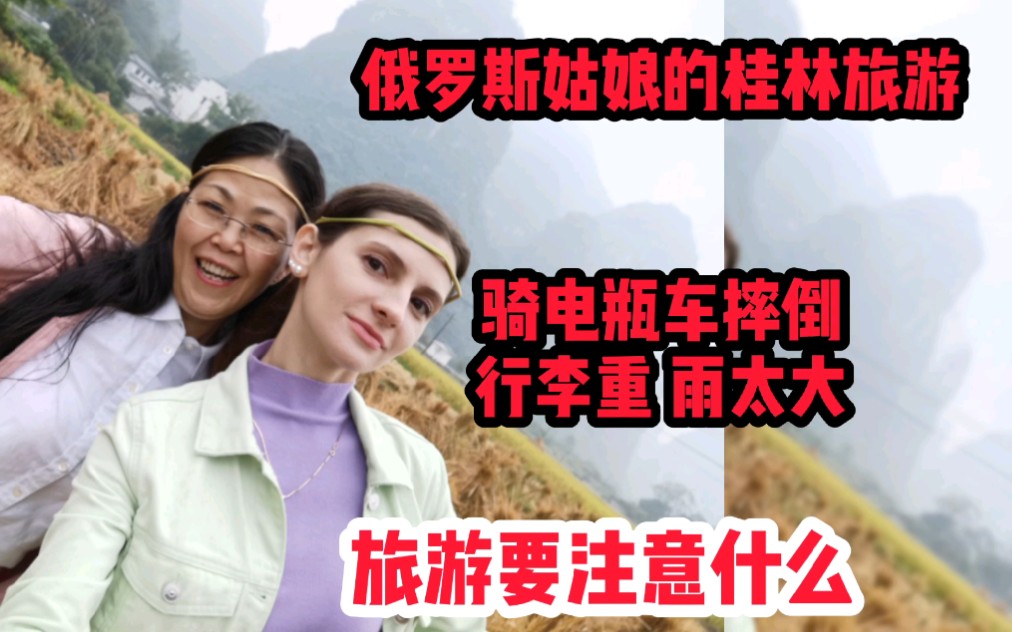 俄罗斯姑娘的桂林旅游。骑电瓶车摔倒了,行李重,雨太大。旅行要注意...