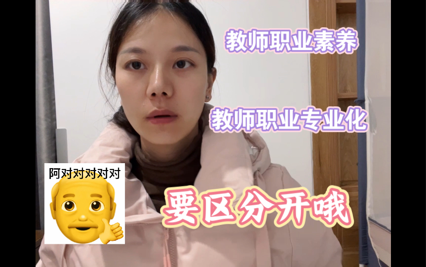 教育综合笔试,区分教师职业专业化和教师职业素养。