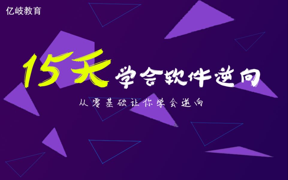 《亿岐15天学会基础软件逆向》—第六课:什么是关键CALL以及如何...