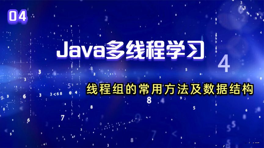 Java多线程学习(四),线程组的常用方法及数据结构
