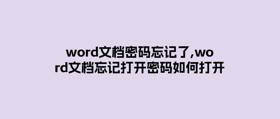 word文档密码忘记了,word文档忘记打开密码如何打开