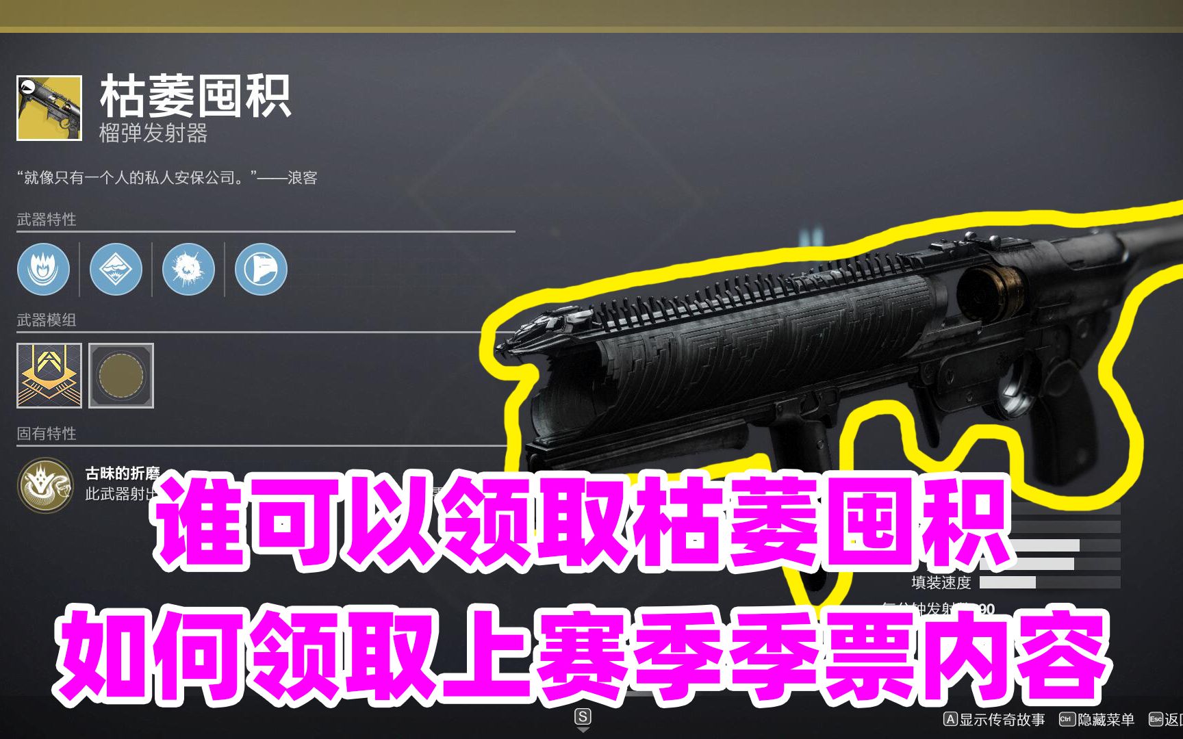 1327命运2,谁可以领取枯萎囤积,如何领取上赛季季票内容destiny2