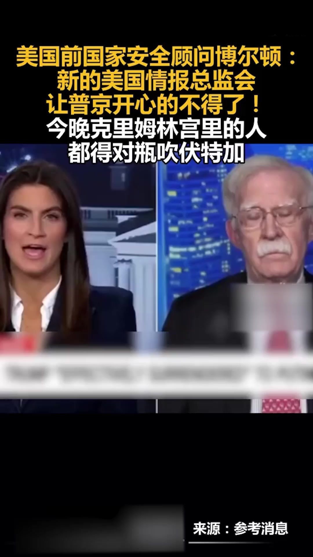 美国前国家安全顾问博尔顿:新的美国情报总监会让普京开心的不得了!