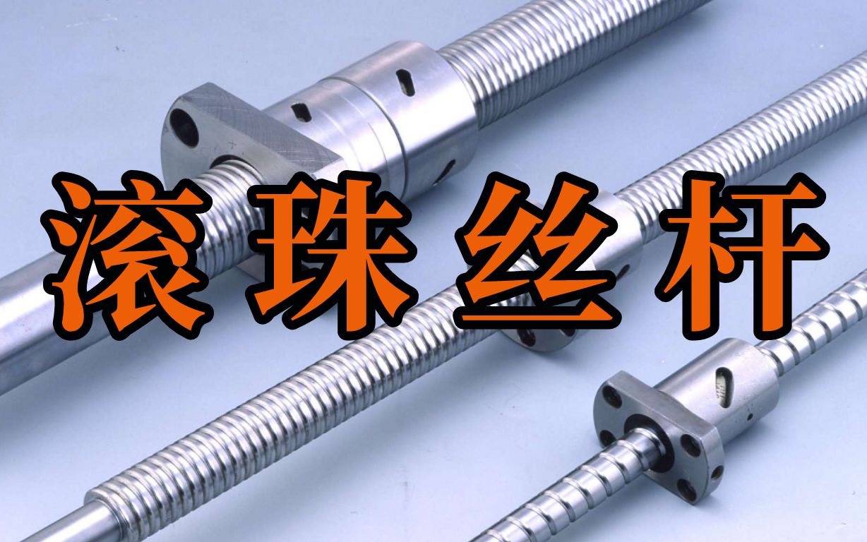 研究了七年的滚珠丝杆选型方法,经验全在这里了