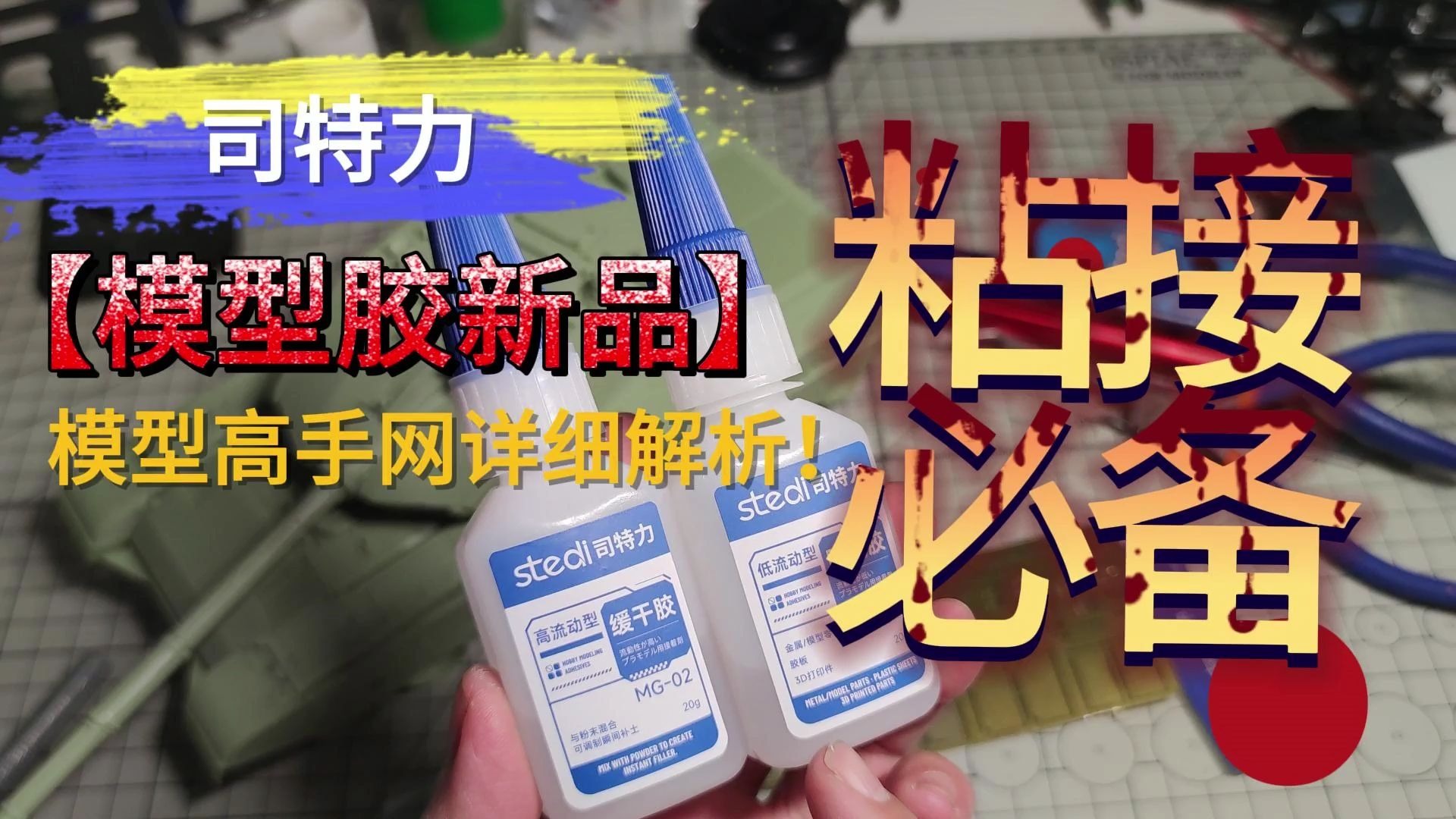 司特力胶水高达模型拼装专用断裂修复瞬间速缓干胶军模玩具手办补