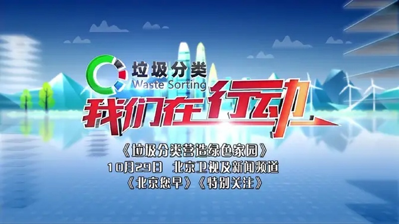 北京您早丨预告 垃圾分类,我们在行动——垃圾分类营造绿色家园
