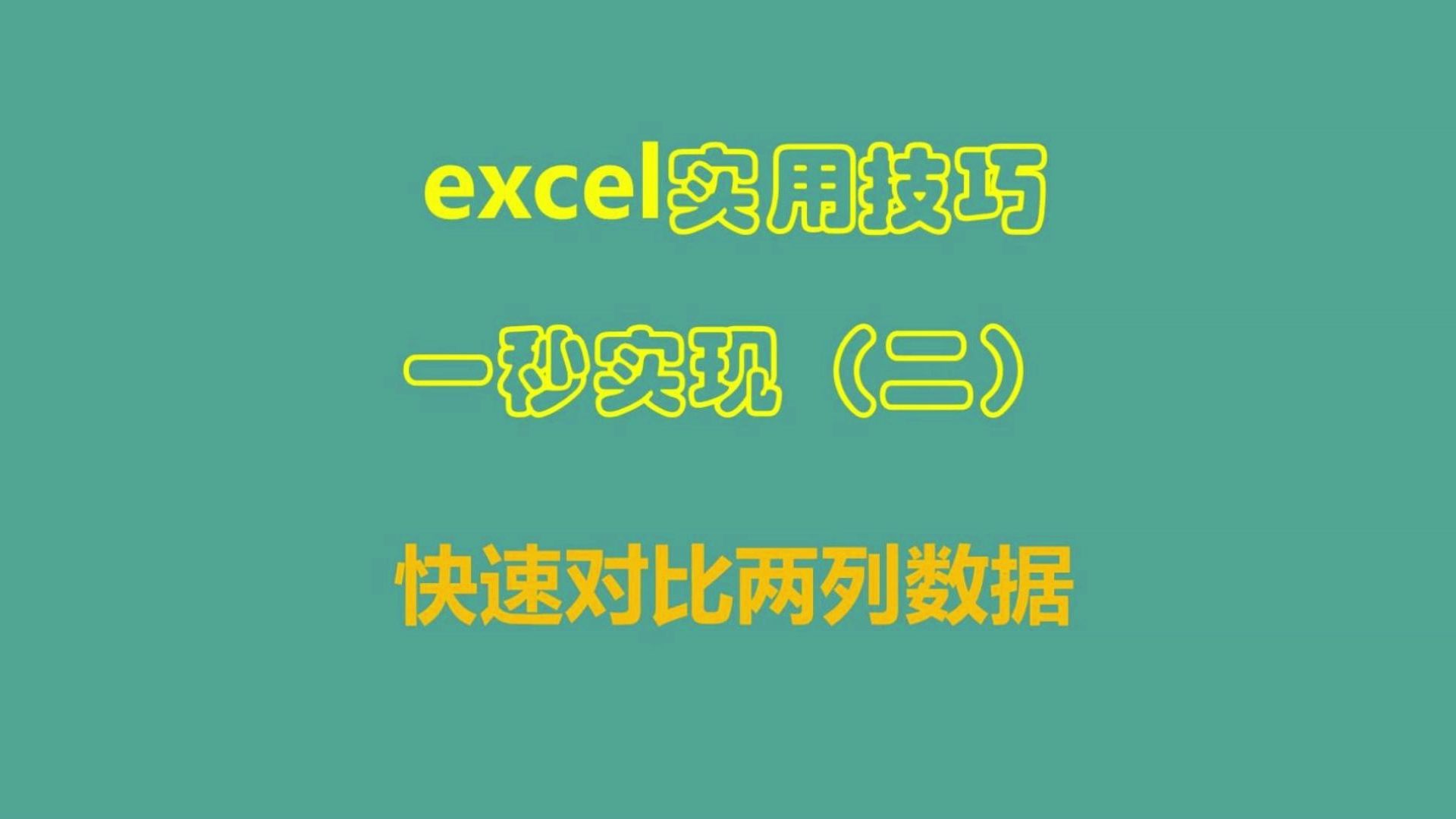 【一秒实现系列】2.快速对比两列数据