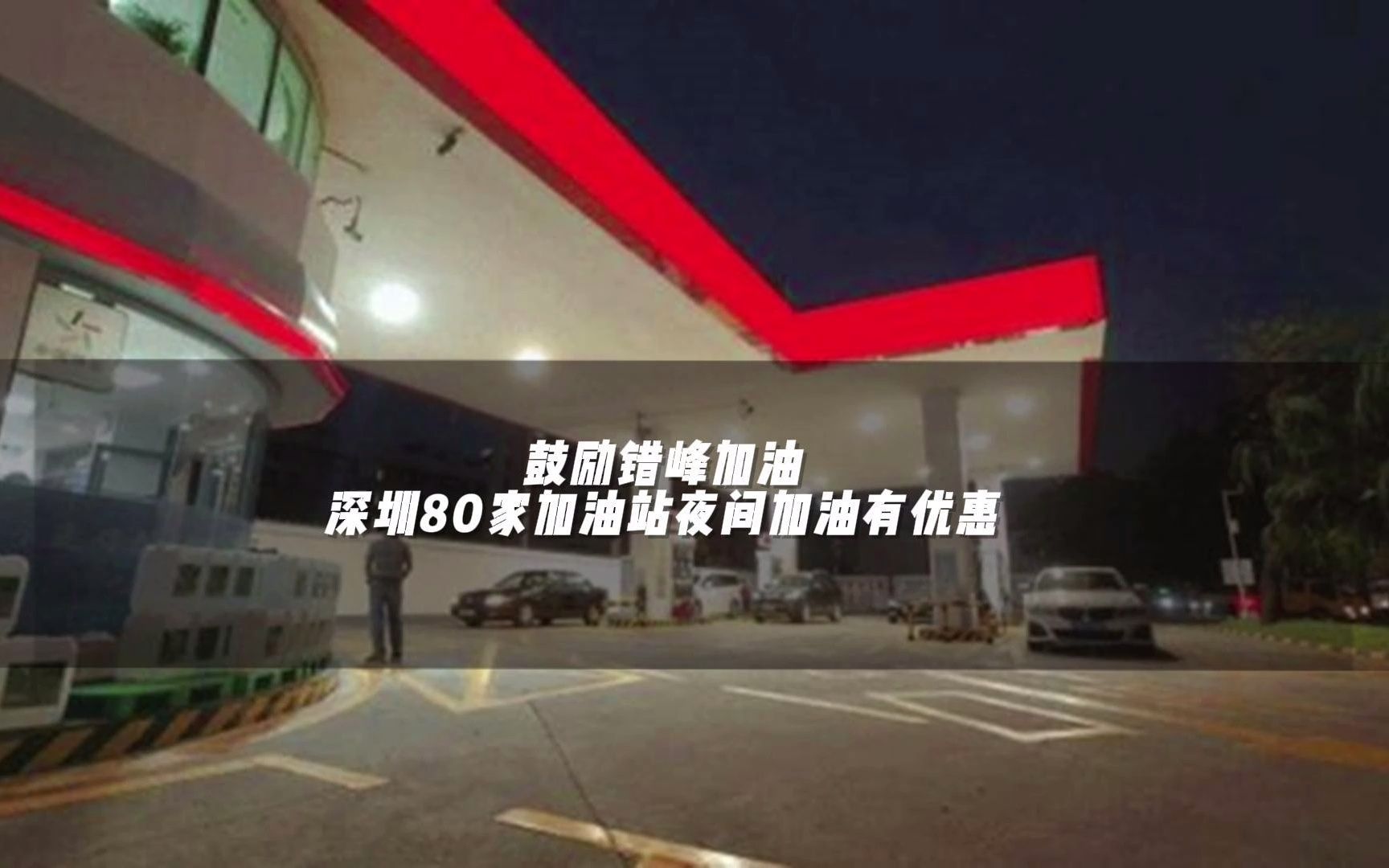 【@龙岗车主,深圳80家加油站推出夜间加油优惠政策】