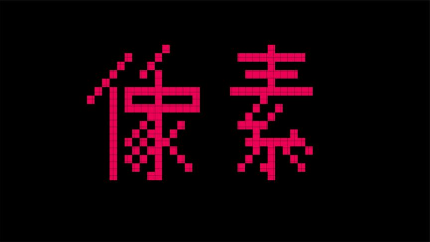 像素到底是什么?分辨率越高越清晰吗?