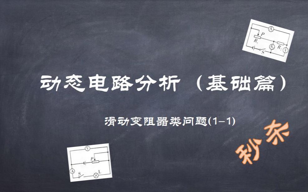 初中物理电学动态电路分析基础篇-滑动变阻器类(1-1)