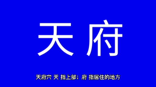 每天一穴位,提高记忆力。3《天府穴》中医经络穴位