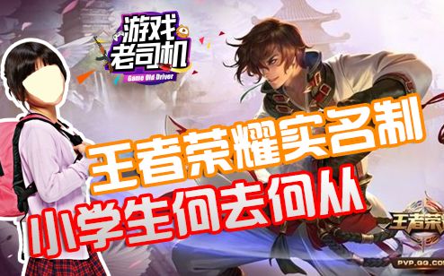 游戏老司机:王者荣耀竟要实名制!小学生坐得住吗