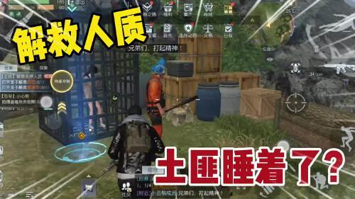 黎明觉醒接到一个解救人质的任务!