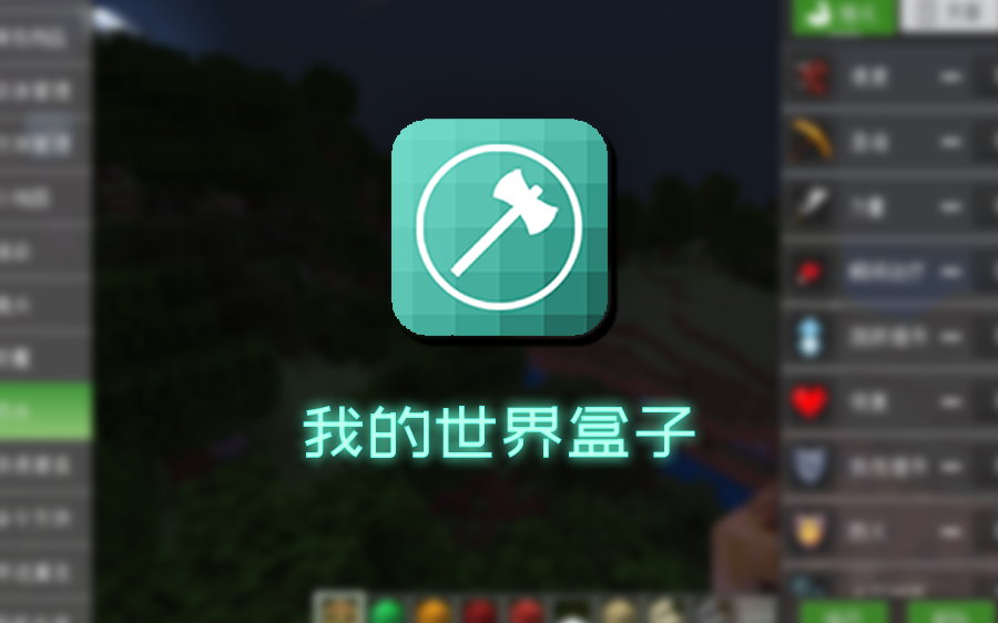网易版能用的盒子?【我的世界盒子,现已发布】_演示