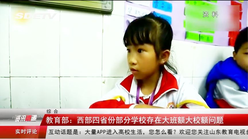 教育管理水平有待提高!四省份部分学校存在大班额大校额问题