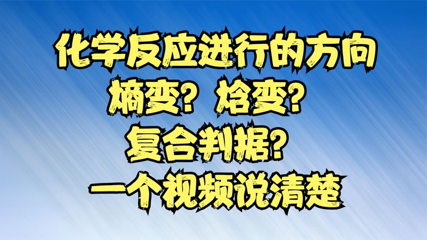 化学反应进行的方向,熵变,焓变,复合判据