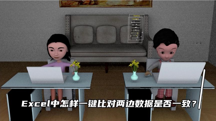 Excel教程, Excel技巧,Excel中怎样一键比对两边数据是否一致