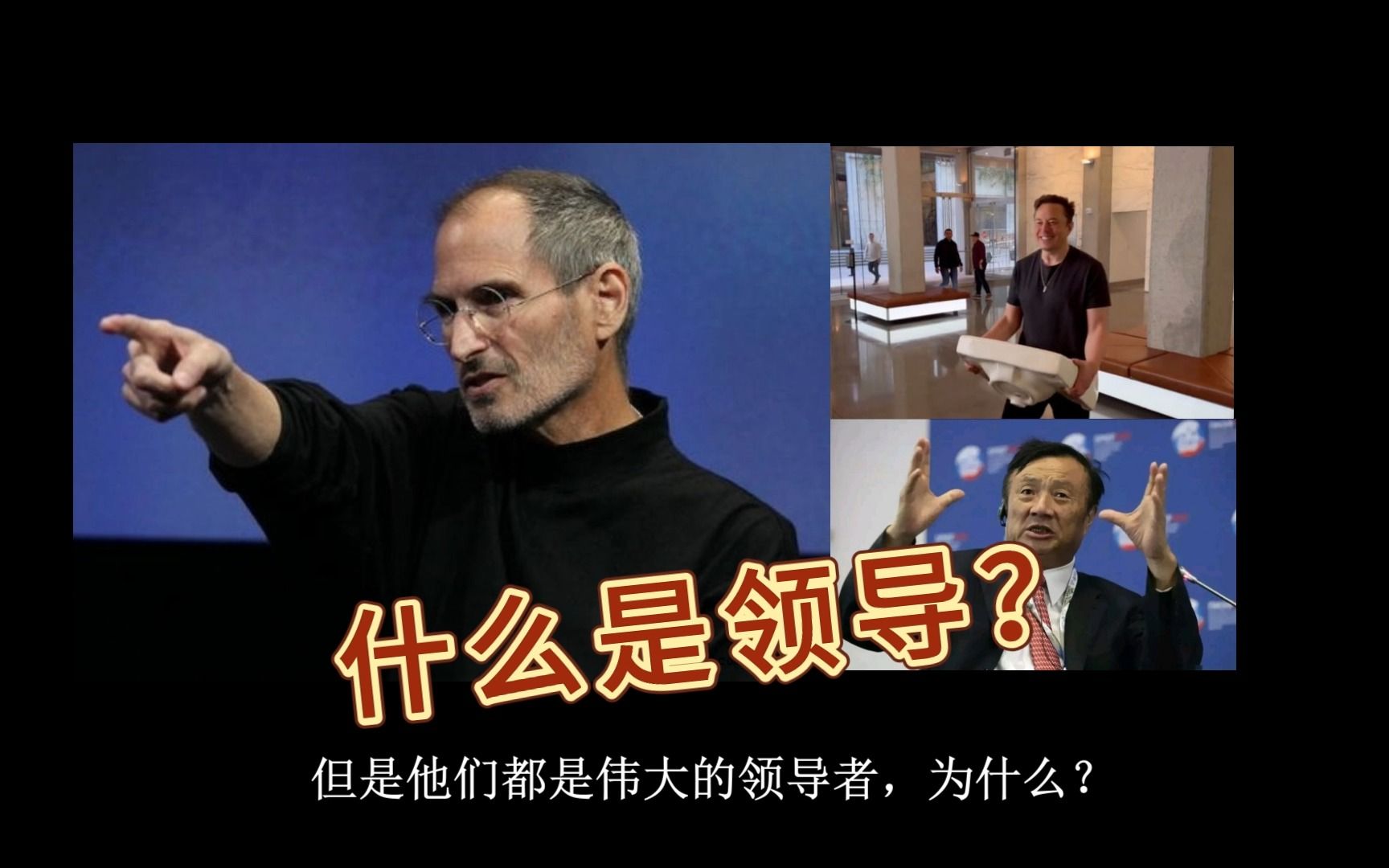瞬间启发 ▎你真的理解「领导」的意义吗?乔布斯任正非马斯克告诉你...