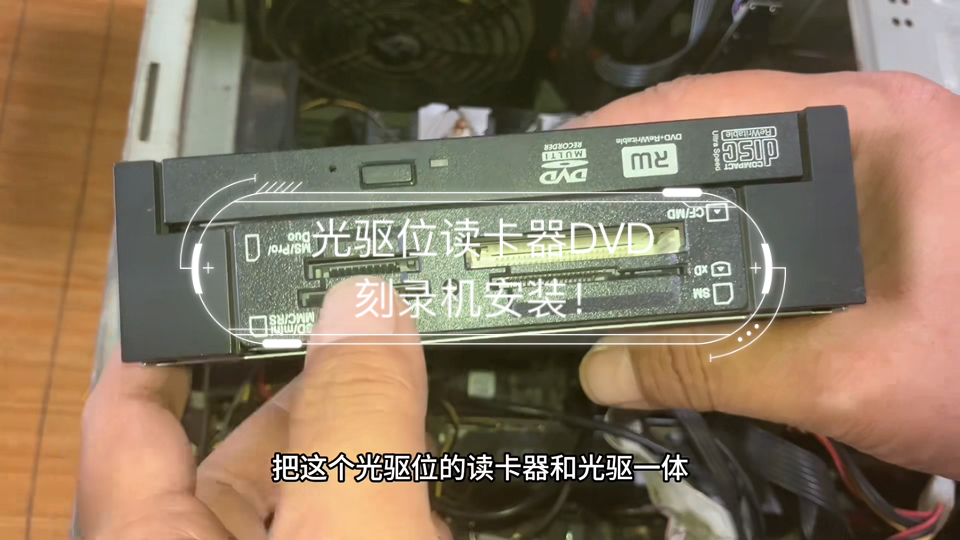 光驱位读卡器DVD刻录机安装!