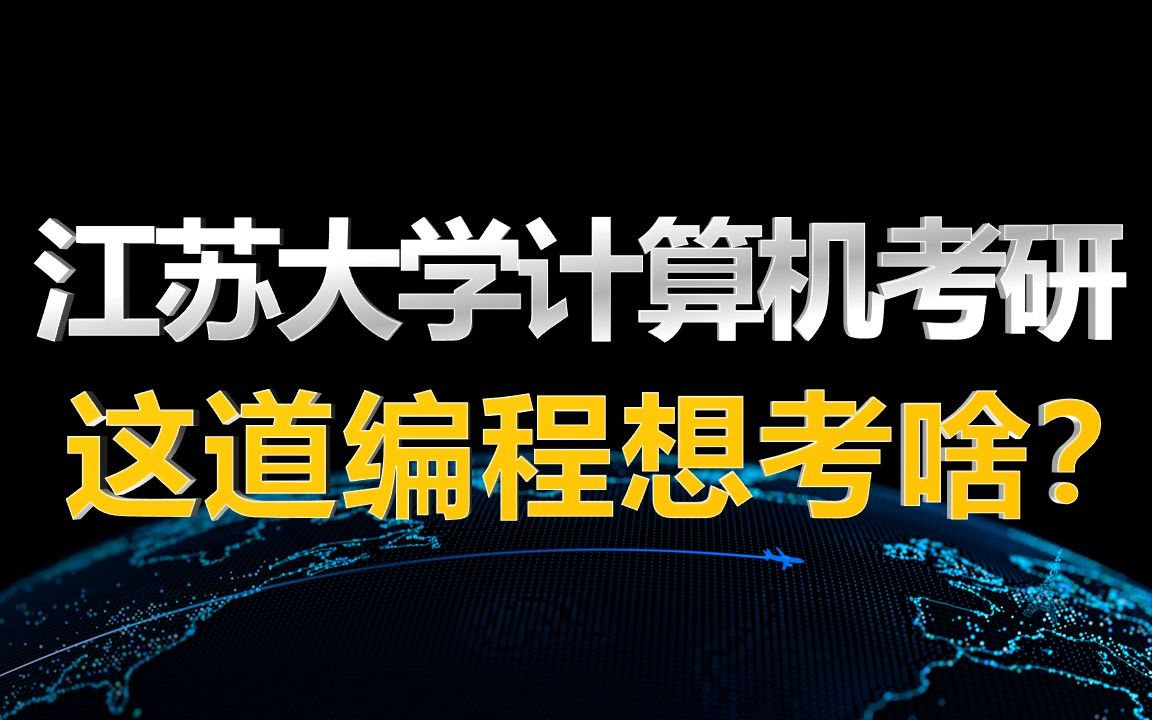 2022史上最难年-江苏大学805程序设计第三道编程