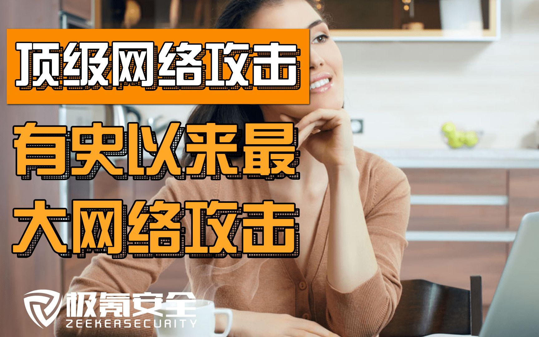 历史上有名的网络安全事件