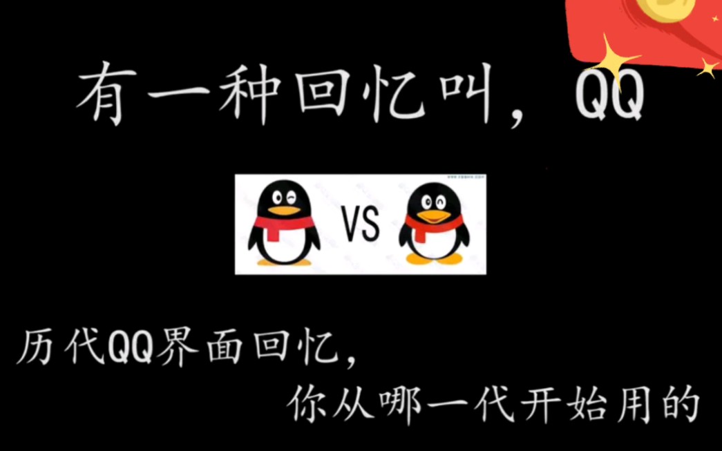 回忆杀!腾讯QQ～1999年到2022年历代版本