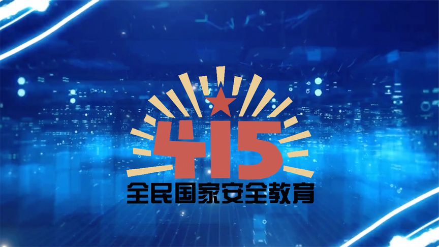 你的这些“小举动”稍不留神都可能危害国家安全!