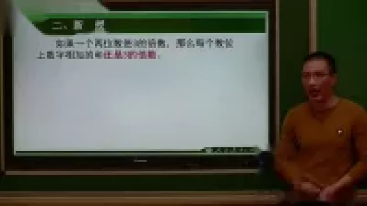 人教版小学五年级数学 3的倍数的特征 丰南区胥各庄小学 李晓礼