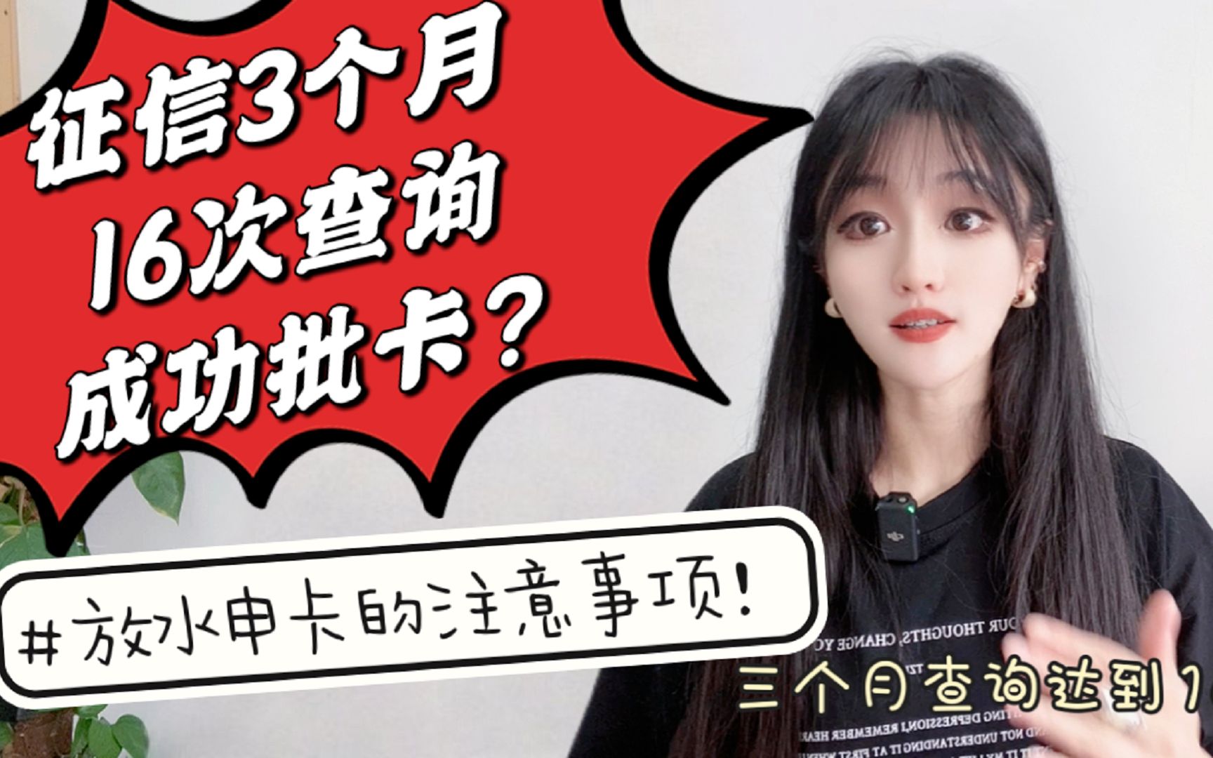 征信3个月查询16次,成功批卡了?放水申卡也要注意的事项!