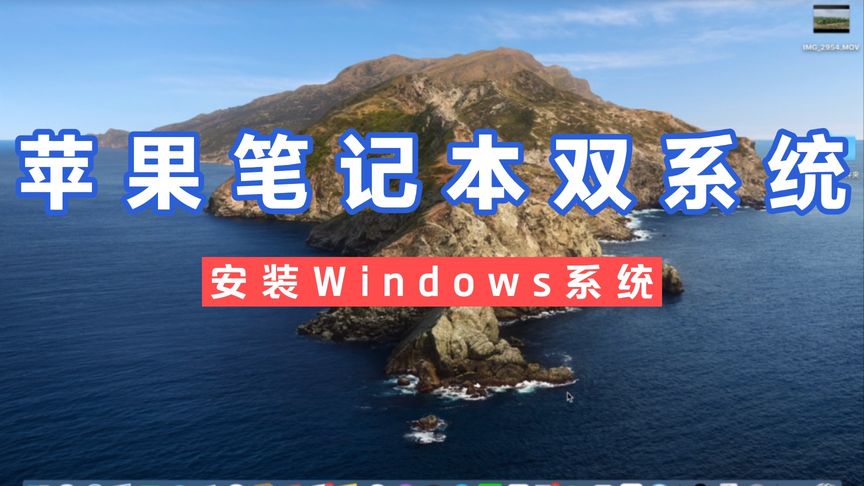 苹果笔记本安装Windows系统/Mac双系统