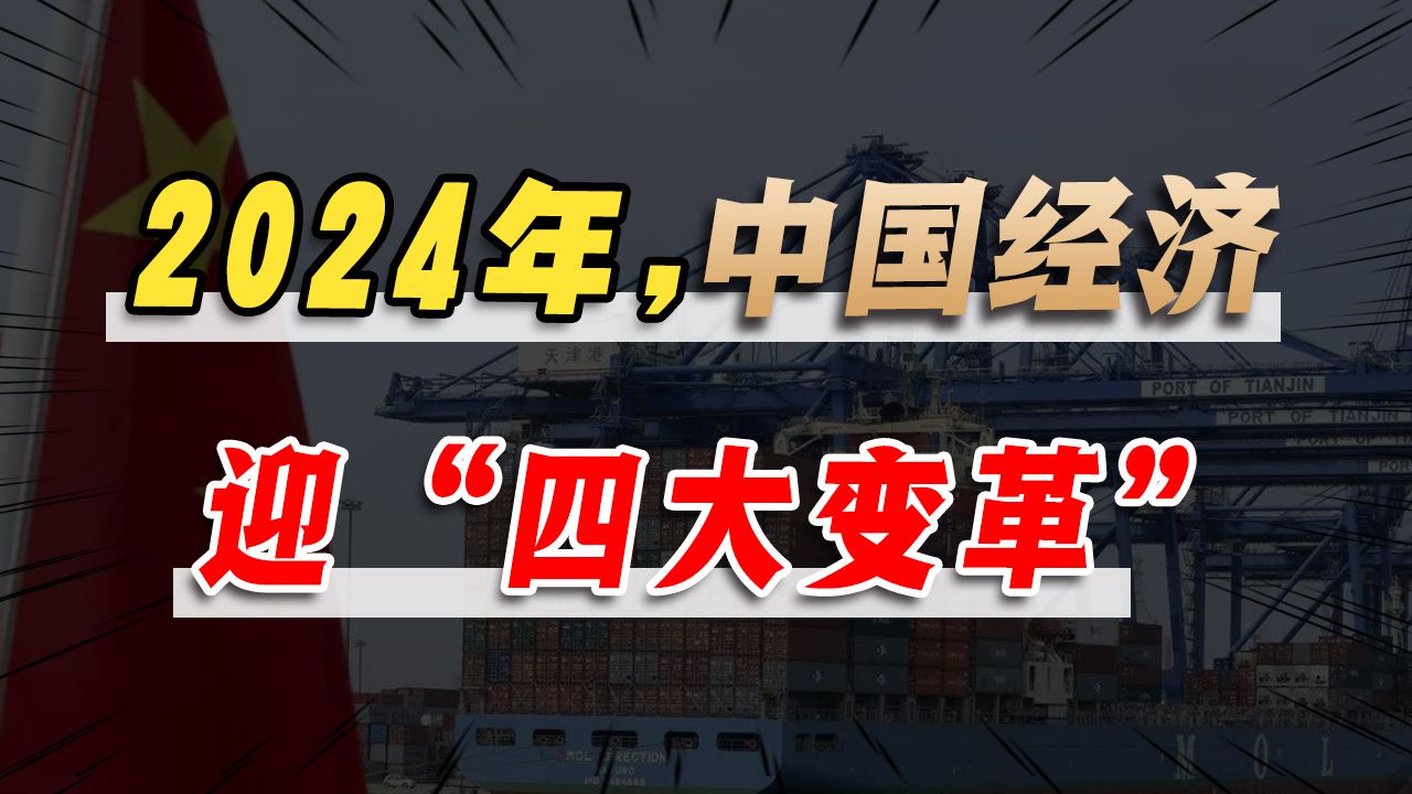 关键会议发出4大信号,2024中国经济变革大年!如何影响每一个人?