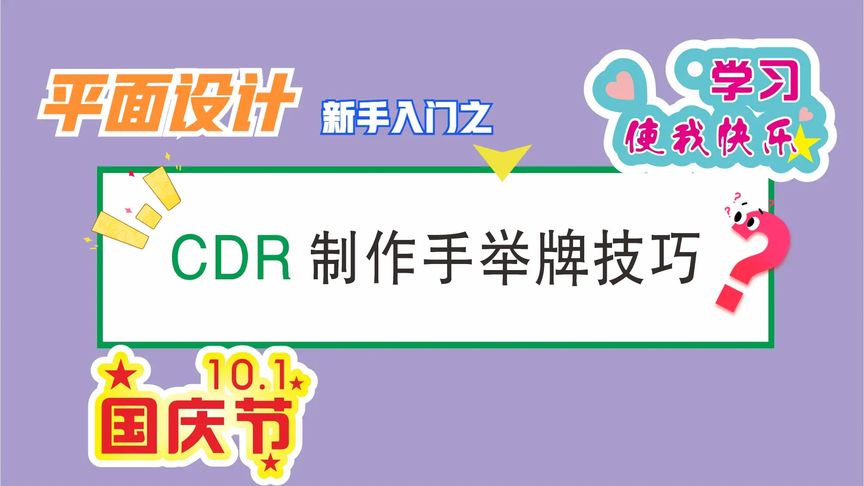 【平面设计】新手入门 cdr怎么制作手举牌?
