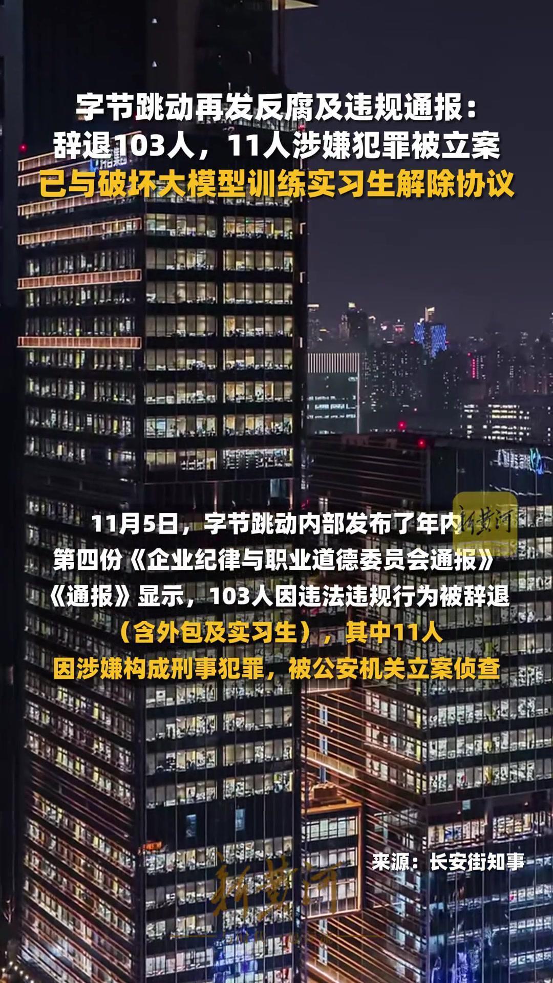 ...辞退103人,11人涉嫌犯罪被立案,已与破坏大模型训练实习生解除协议