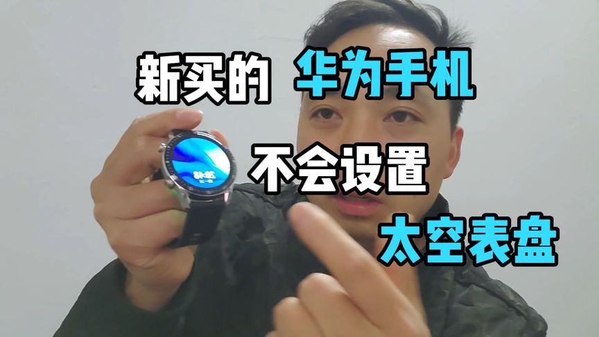 抖音很火的华为手表,因为太空表盘买了个华为手表,可惜不会设置